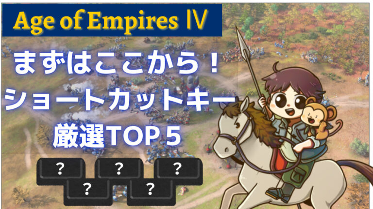 [AoE4]初心者向け、重要ショートカットキー厳選TOP5 - さるぽてAoE